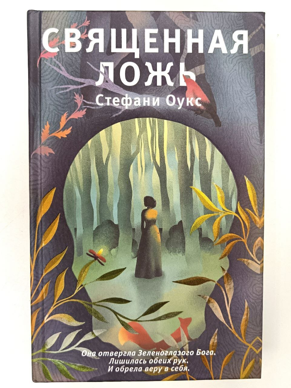 Священная ложь