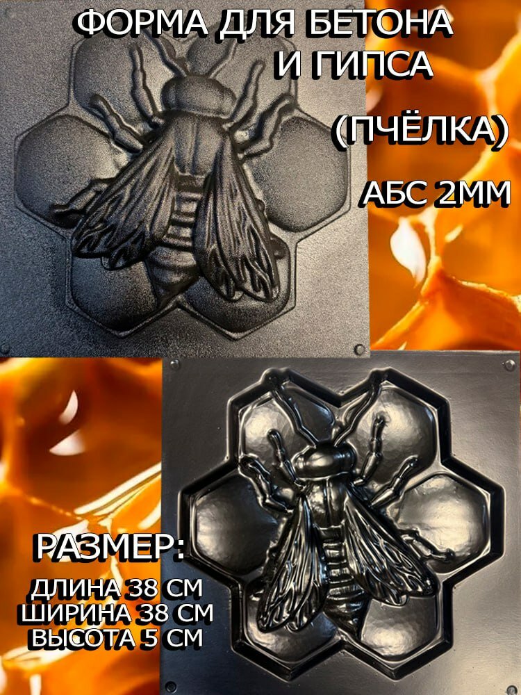 Форма для бетона и гипса "Пчёлка"