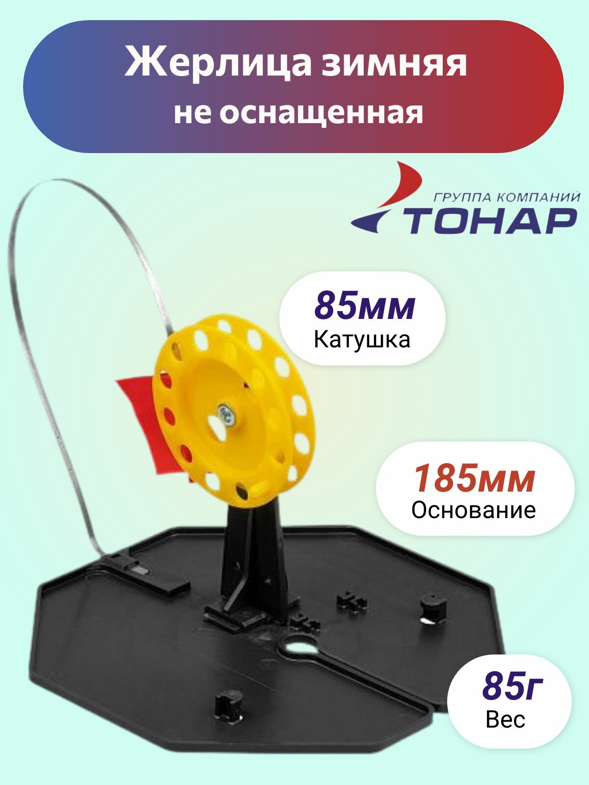 Зимняя жерлица для зимней рыбалки не оснащенная Тонар ЖЗ-02М (185мм, катушка 85мм)