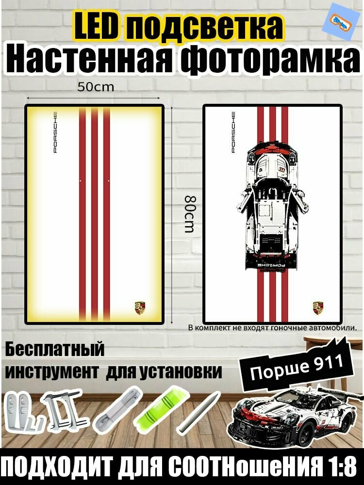 Плакат в рамке, подходит для подвесной системы гоночного автомобиля Lego "Porsche",80*50*3.5см, интерфейс USB-светодиодная подсветка, управляемая дистанционным управлением.
