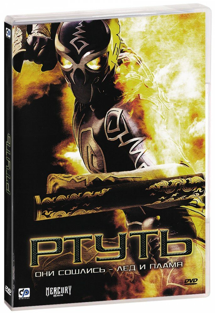 Ртуть (DVD) (ДВД диск, DVD Box, Тайланд, Baa-Ram-Ewe, Mercury man)