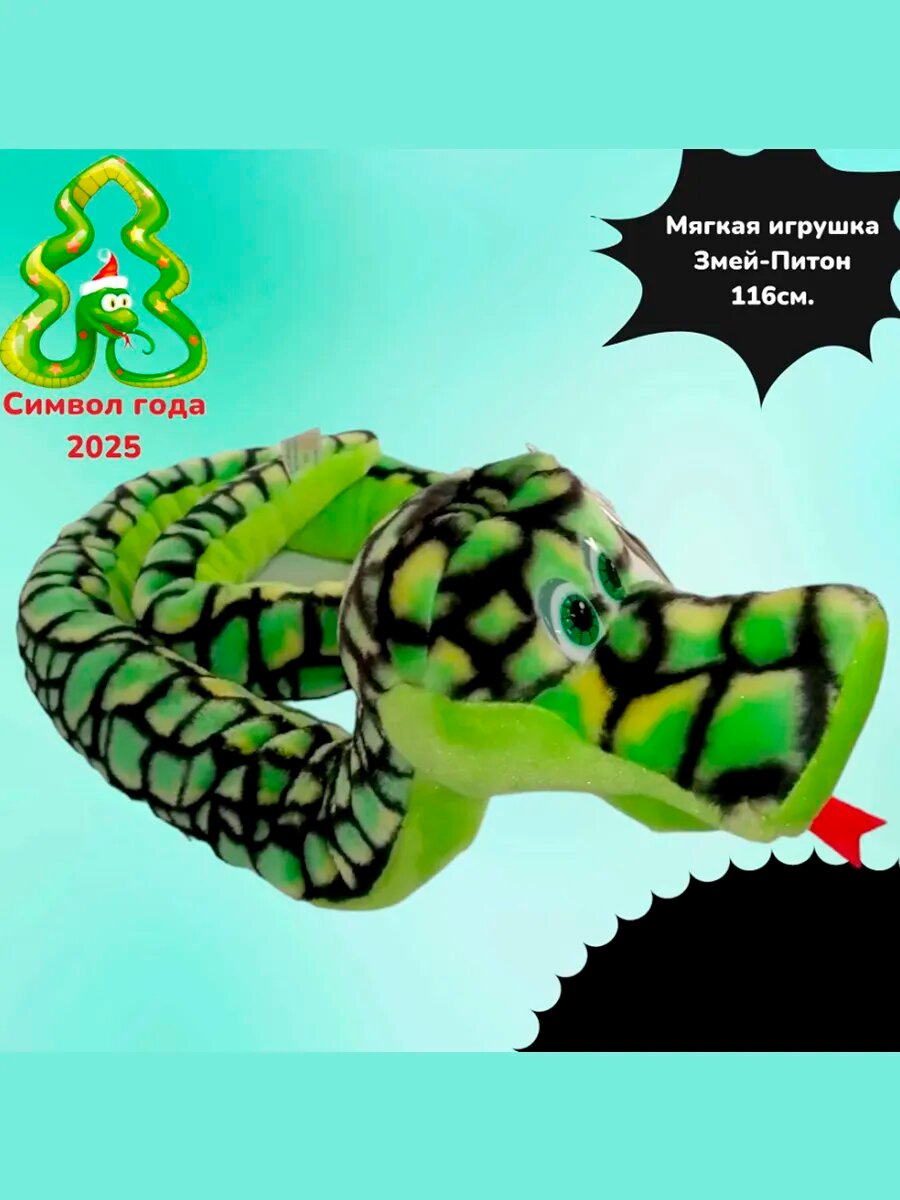Змея символ года 2025 Питон музыкальный 116см.