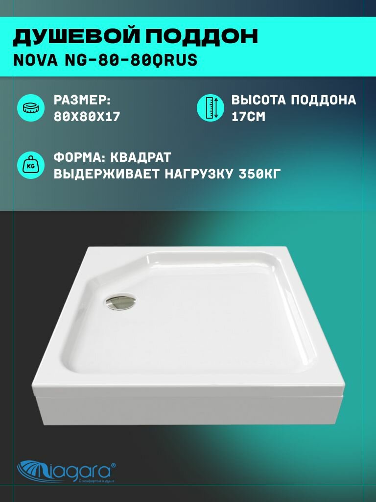 Душевой поддон Niagara Nova NG-80-80QRUS (80х80х17) квадрат, белый,1 место