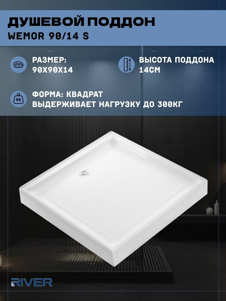 Душевой поддон River (90*90) низкий, квадрат WEMOR 90/14 S
