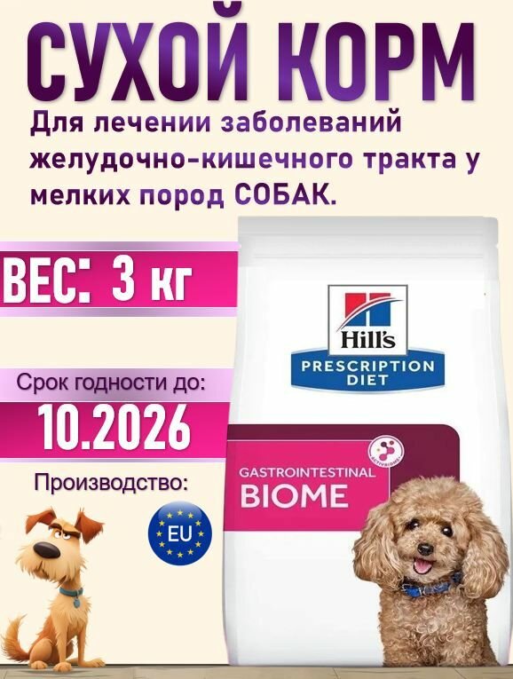 Корм Hill's для собак gastrointestinal biome mini - 3 кг