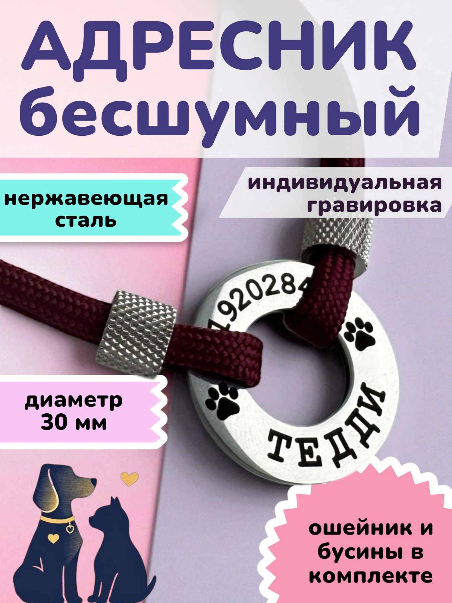 Ошейник-адресник uGraver для собак и кошек, регулируемый, бесшумный, нержавеющая сталь. 30мм