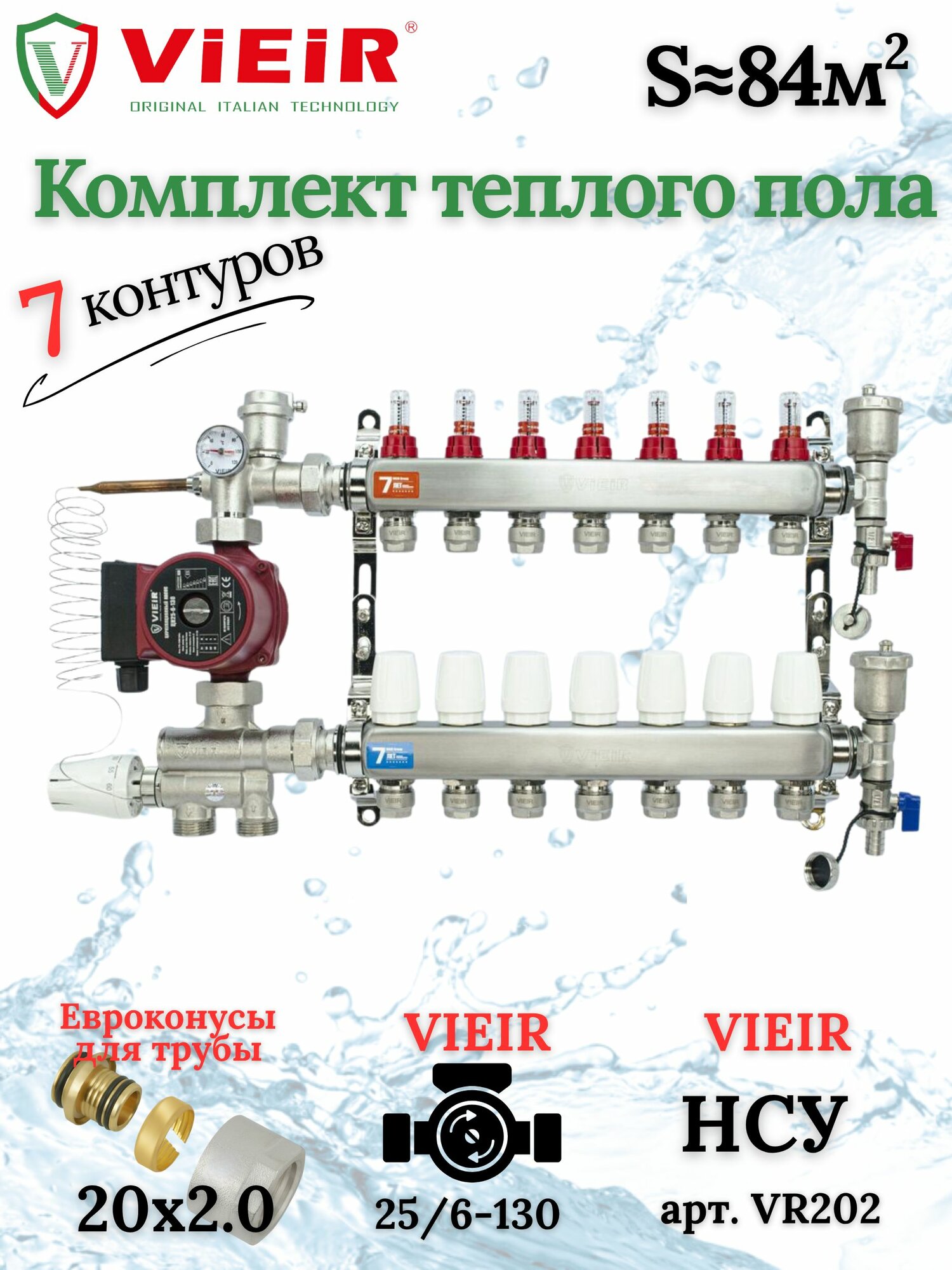 Комплект теплого пола на 7 выходов VIEIR (Коллектор на 7 контуров+Насос+Евроконусы+НСУ)под трубу 20мм со стенкой 2,0мм