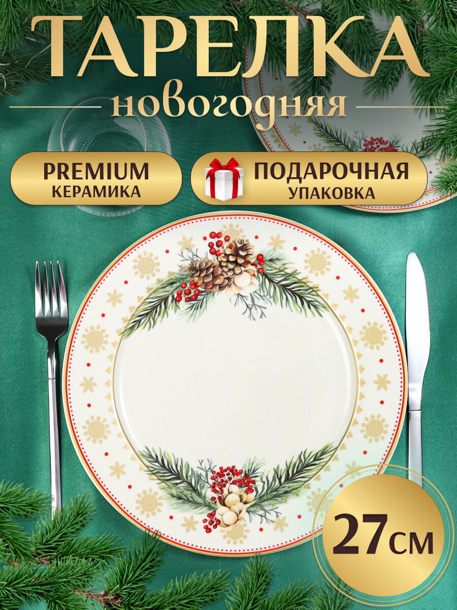 Тарелка обеденная керамическая Зимние чудеса, 27 см, белая (собственная разработка) КС-7286