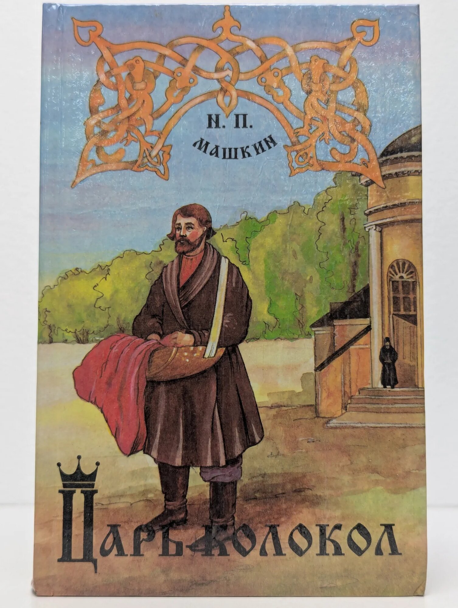 Царь-колокол, или Антихрист XVII века Машкин Николай Павлович 1994