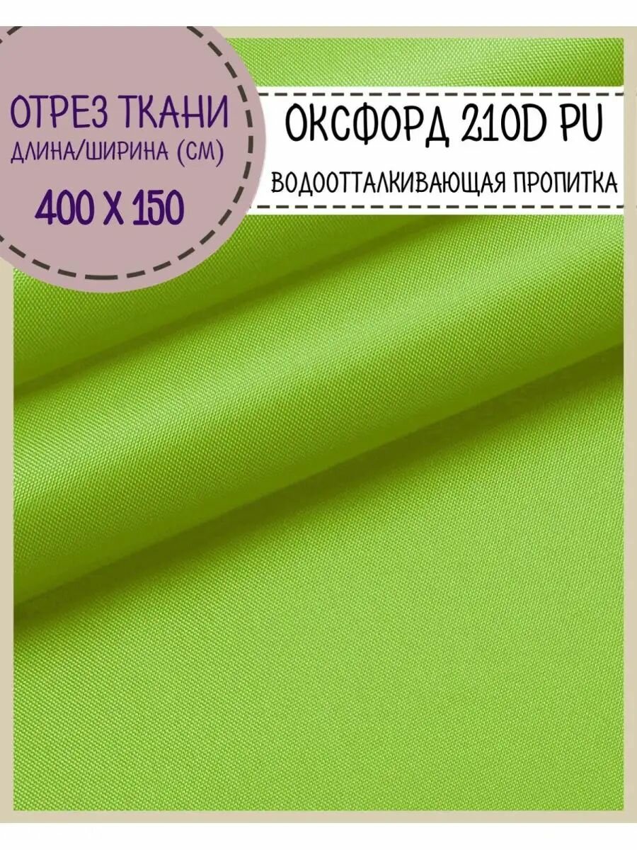 Ткань Оксфорд Oxford 210D PU, пропитка водоотталкивающая, цв. салатовый, ш-150 см, отрез 4 метра