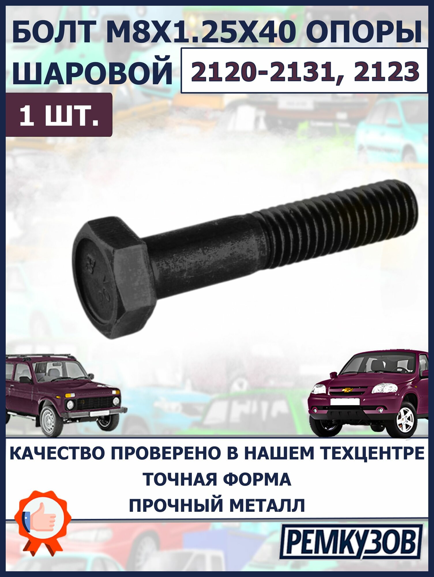 Болт М8х1,25х40 шаровой опоры ВАЗ 2121-2131, 2123