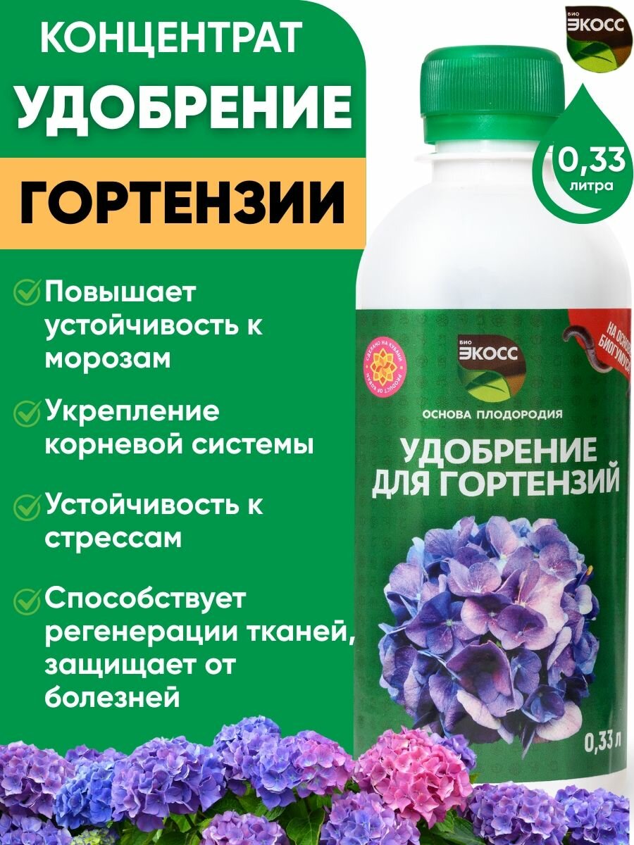 Удобрение для гортензий осеннее / Подкормка для садовых комнатных балконных экосс 330 мл
