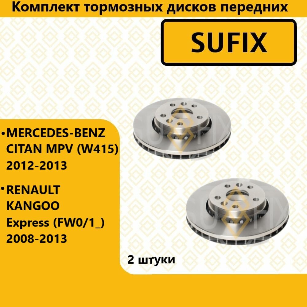 Комплект тормозных дисков передних, мерседес цитан / MERCEDES-BENZ CITAN MPV (W415) 2012-2013, рено канго / RENAULT KANGOO Express (FW0/1_) 2008-2013