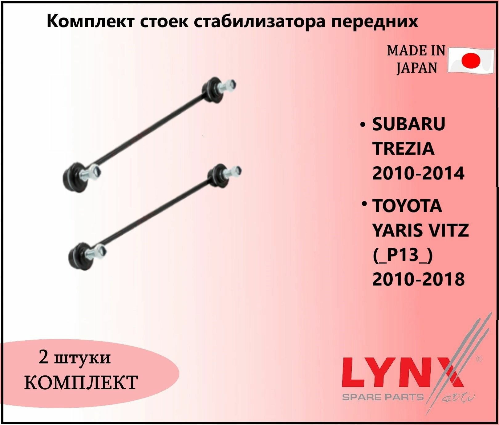 Комплект стоек стабилизатора передних, субару трезиа / SUBARU TREZIA 2010-2014, тойота ярис / TOYOTA YARIS VITZ (_P13_) 2010-2018