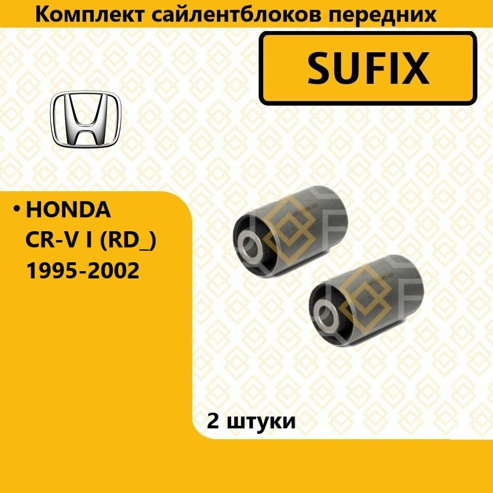 Комплект сайлентблоков передних, хонда црв / HONDA CR-V I (RD_) 1995-2002