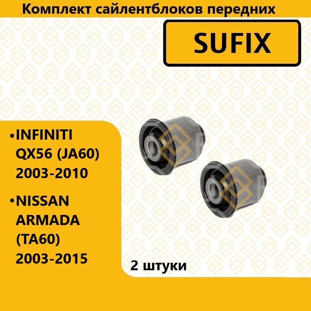 Комплект сайлентблоков передних, инфинити кью икс 56 / INFINITI QX56 (JA60) 2003-2010, ниссан армада / NISSAN ARMADA (TA60) 2003-2015