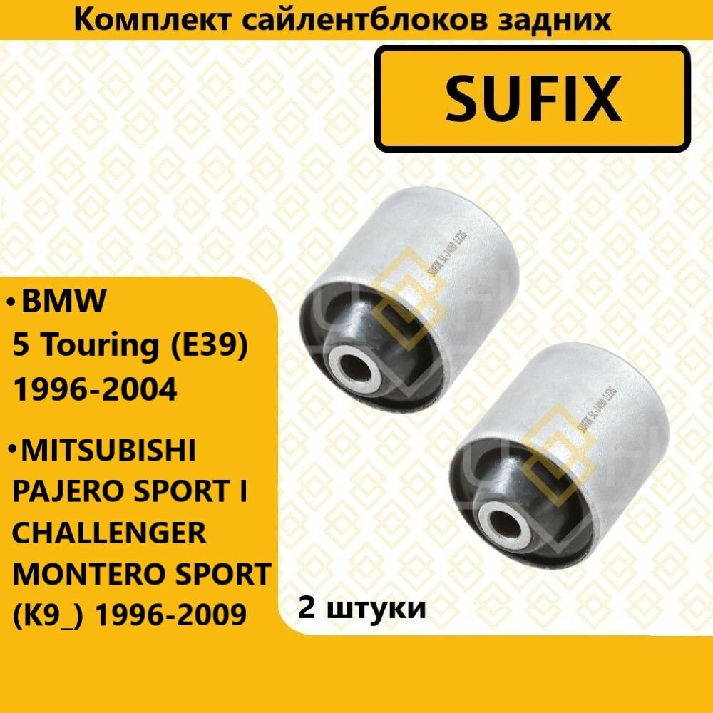 Комплект сайлентблоков задних, бмв 5 / BMW 5 Touring (E39) 1996-2004, митсубиси паджеро спорт / MITSUBISHI PAJERO SPORT I CHALLENGER MONTERO SPORT (K9_) 1996-2009