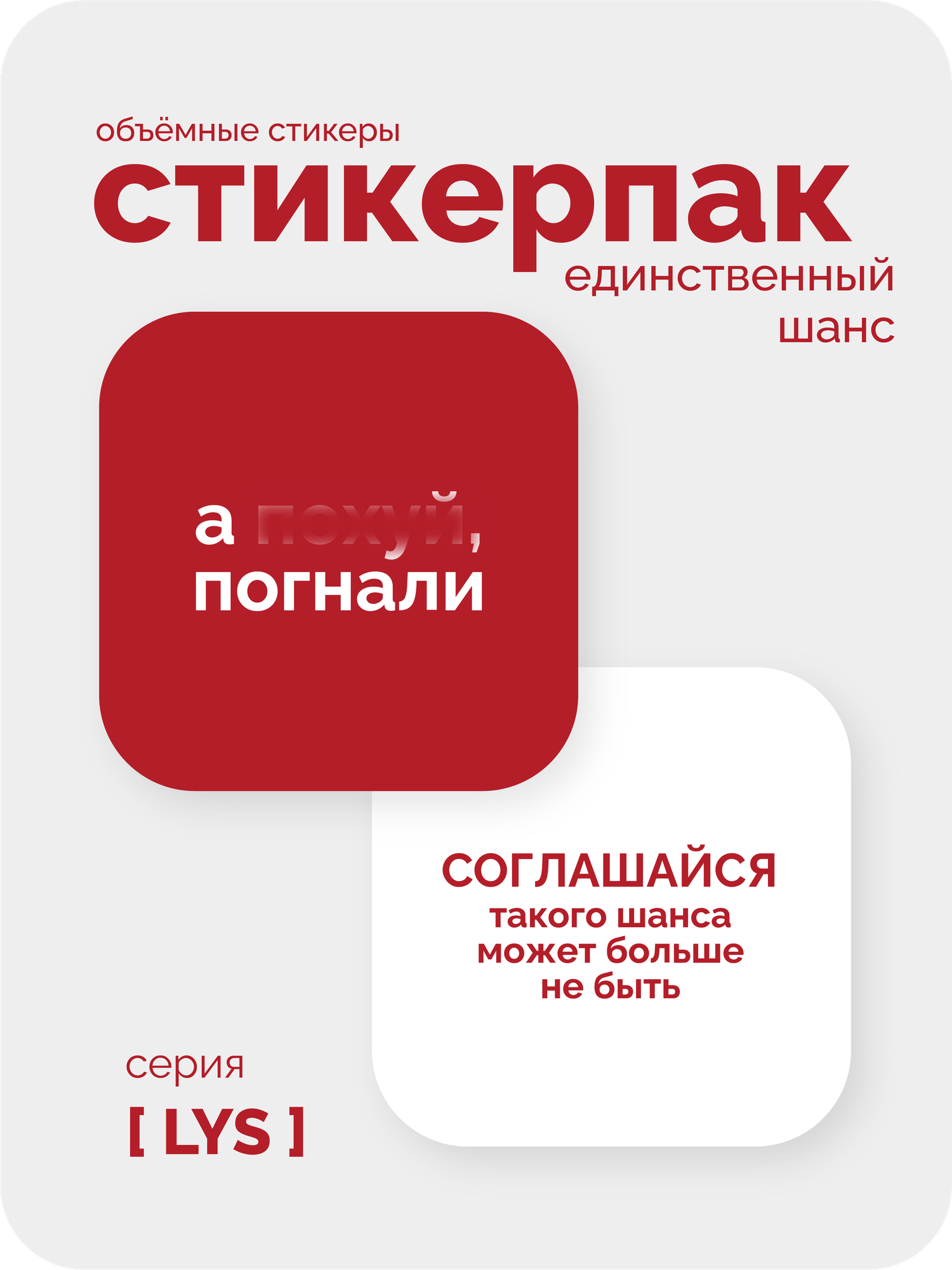 Cтикерпак 3D meswero - lys / 2 шт / единственный шанс