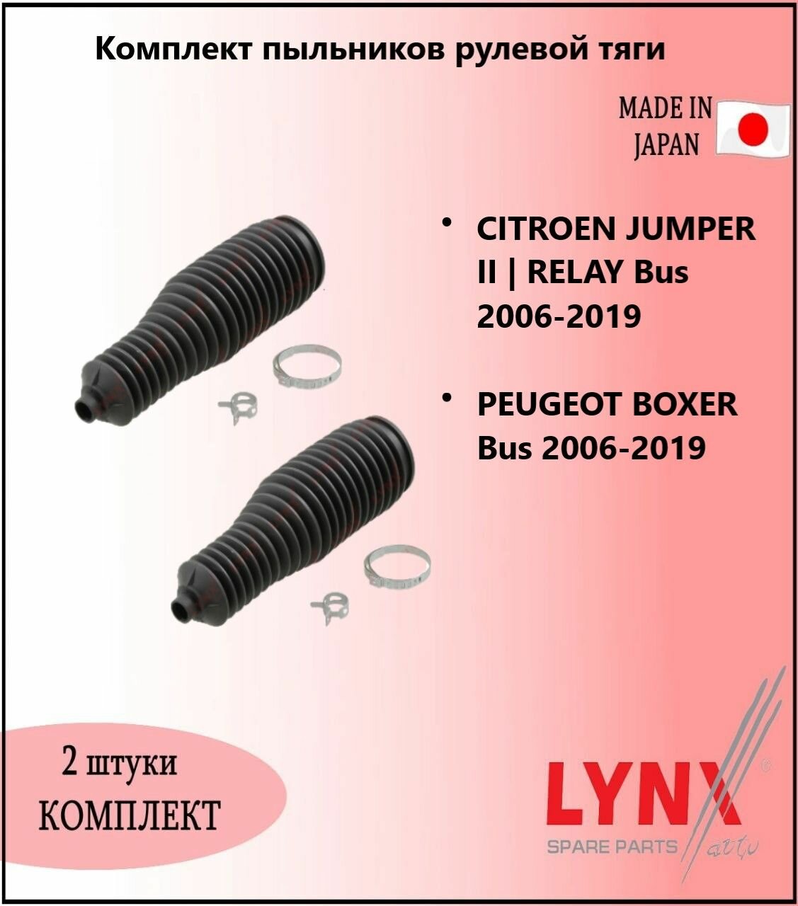 Комплект пыльников рулевой тяги, ситроен джампер / CITROEN JUMPER II RELAY Bus 2006-2019, пежо боксер / PEUGEOT BOXER Bus 2006-2019