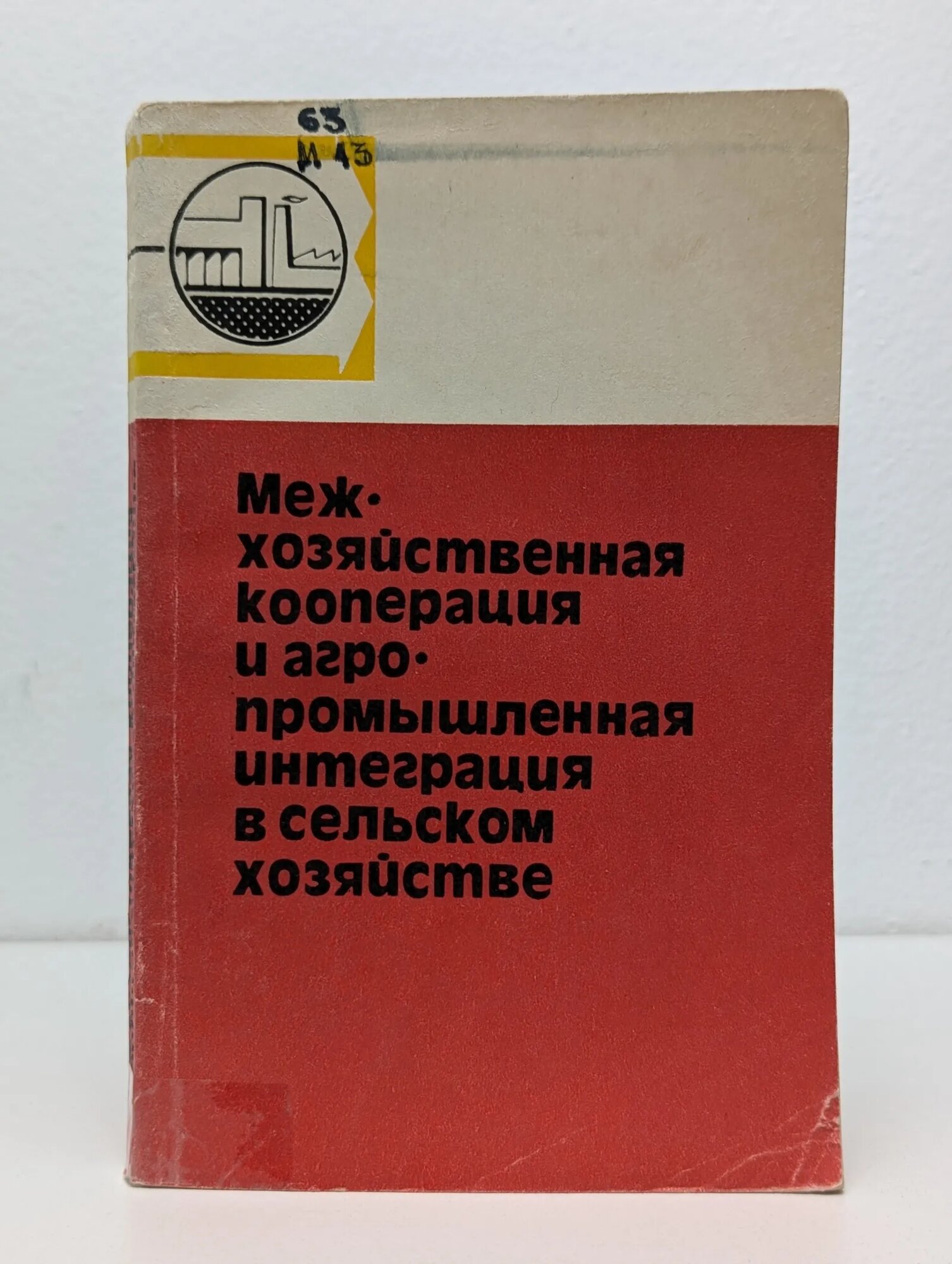 Межхозяйственная кооперация и агропромышленная интеграция в сельском хозяйстве Просин В. С, Завгородний А. П. (ред.) 1984