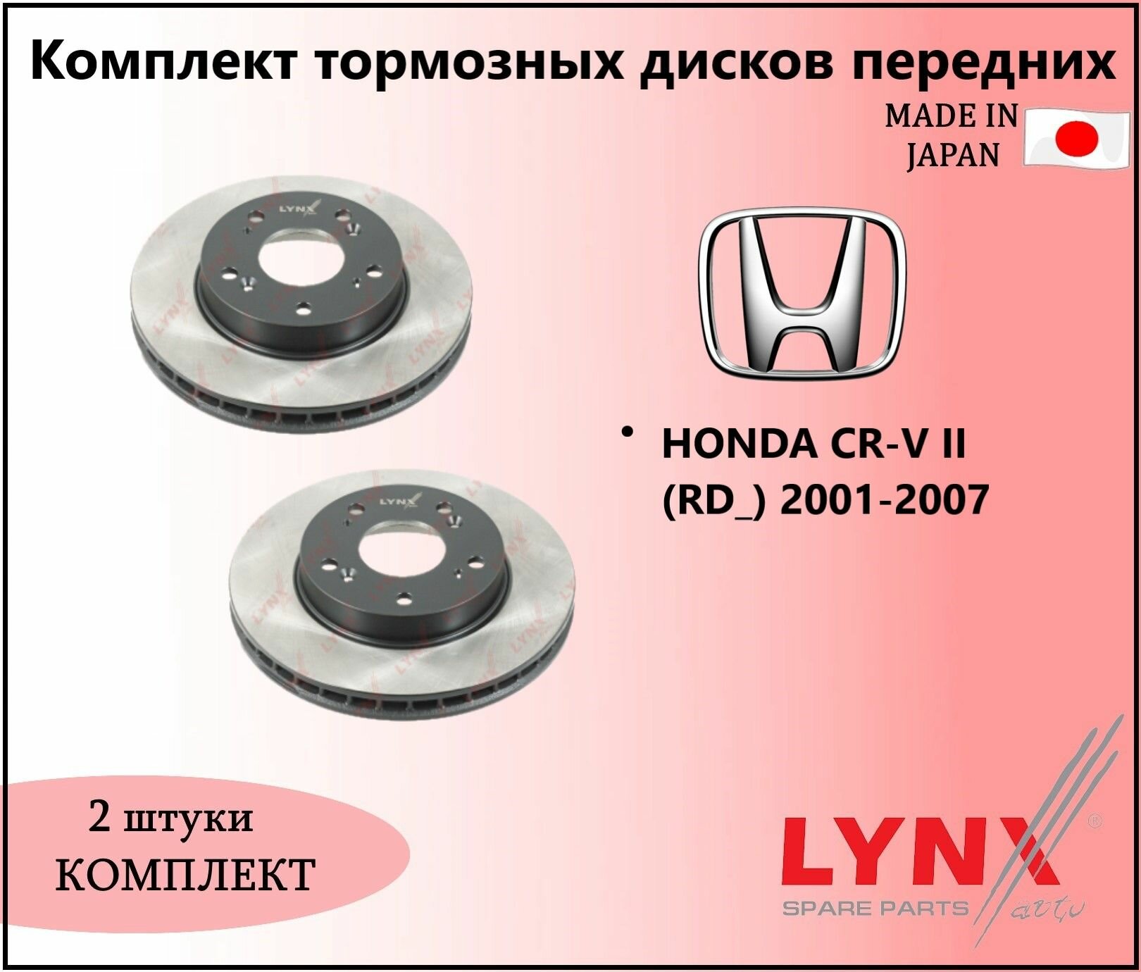 Комплект тормозных дисков передних, хонда цр-в 2 / HONDA CR-V II (RD_) 2001-2007