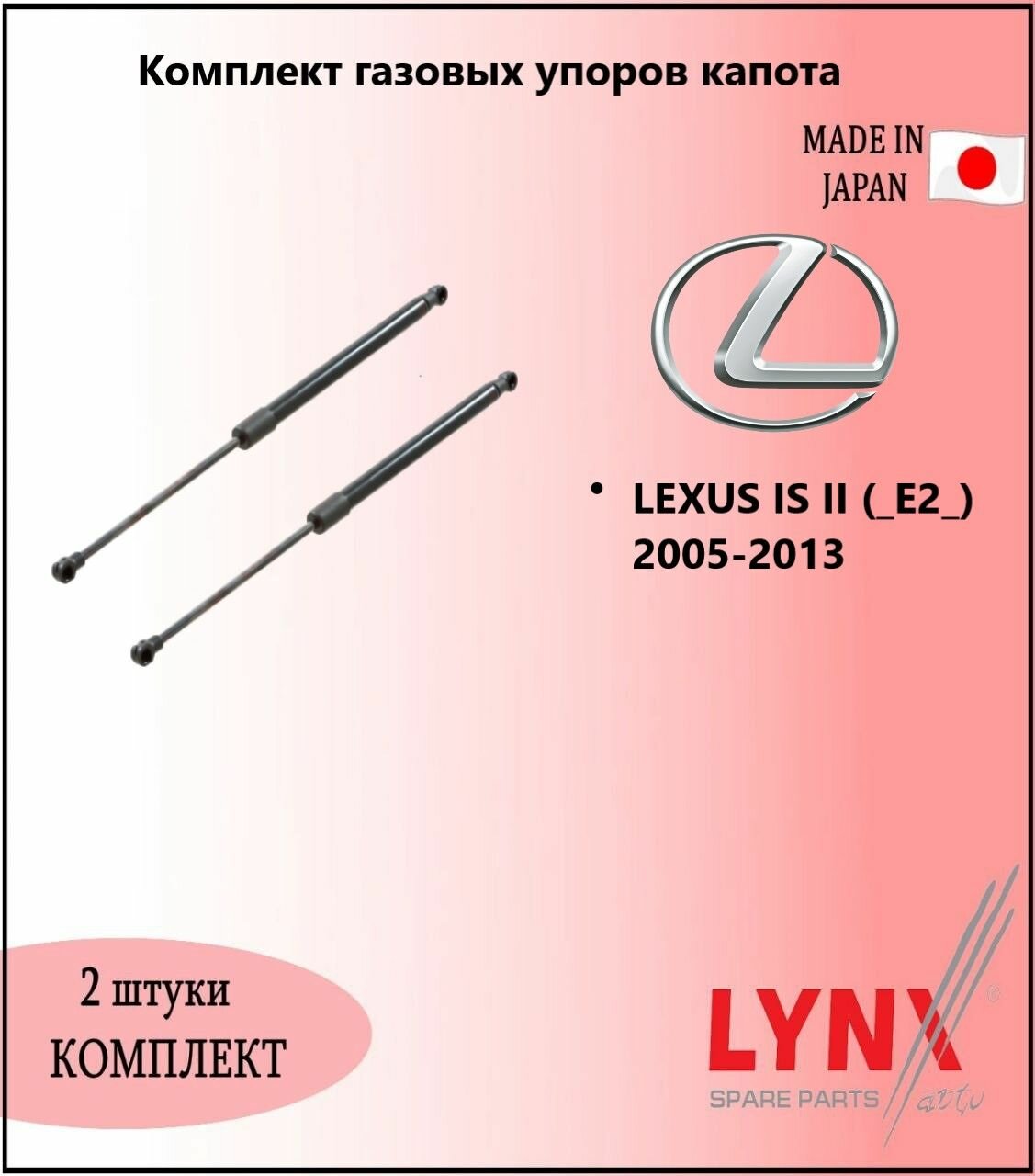 Комплект газовых упоров капота, лексус ис / LEXUS IS II (_E2_) 2005-2013
