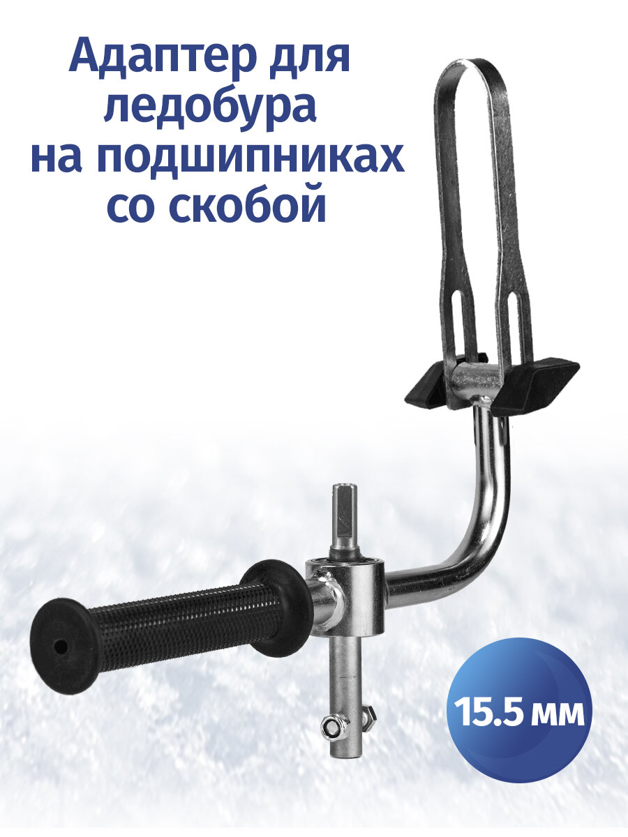 Адаптер ледобура 15.5 мм с фиксацией шуруповерта, трехгранник