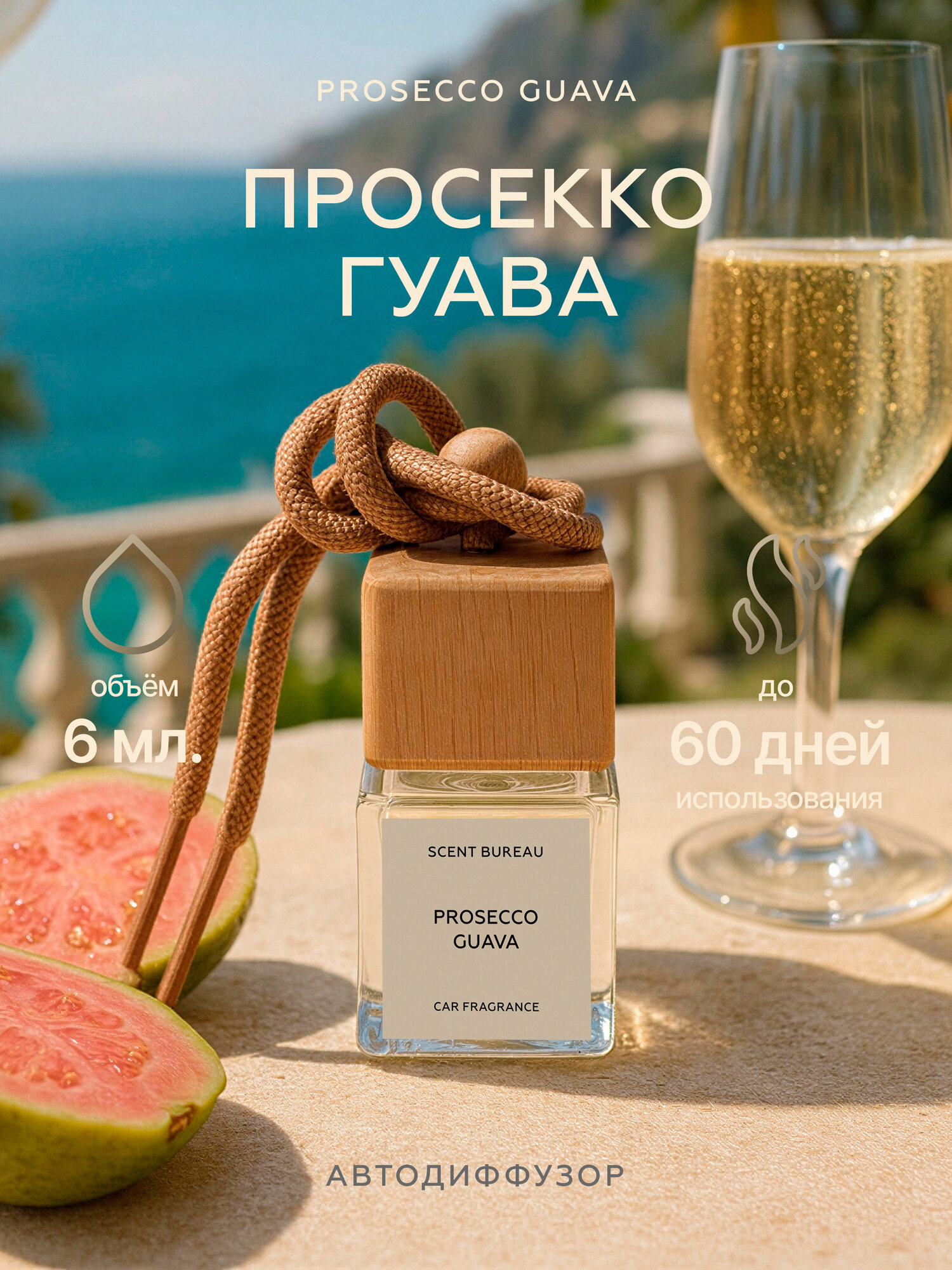 Scent Bureau Просекко и гуава автопарфюм / автодиффузор / ароматизатор для автомобиля, офиса, дома
