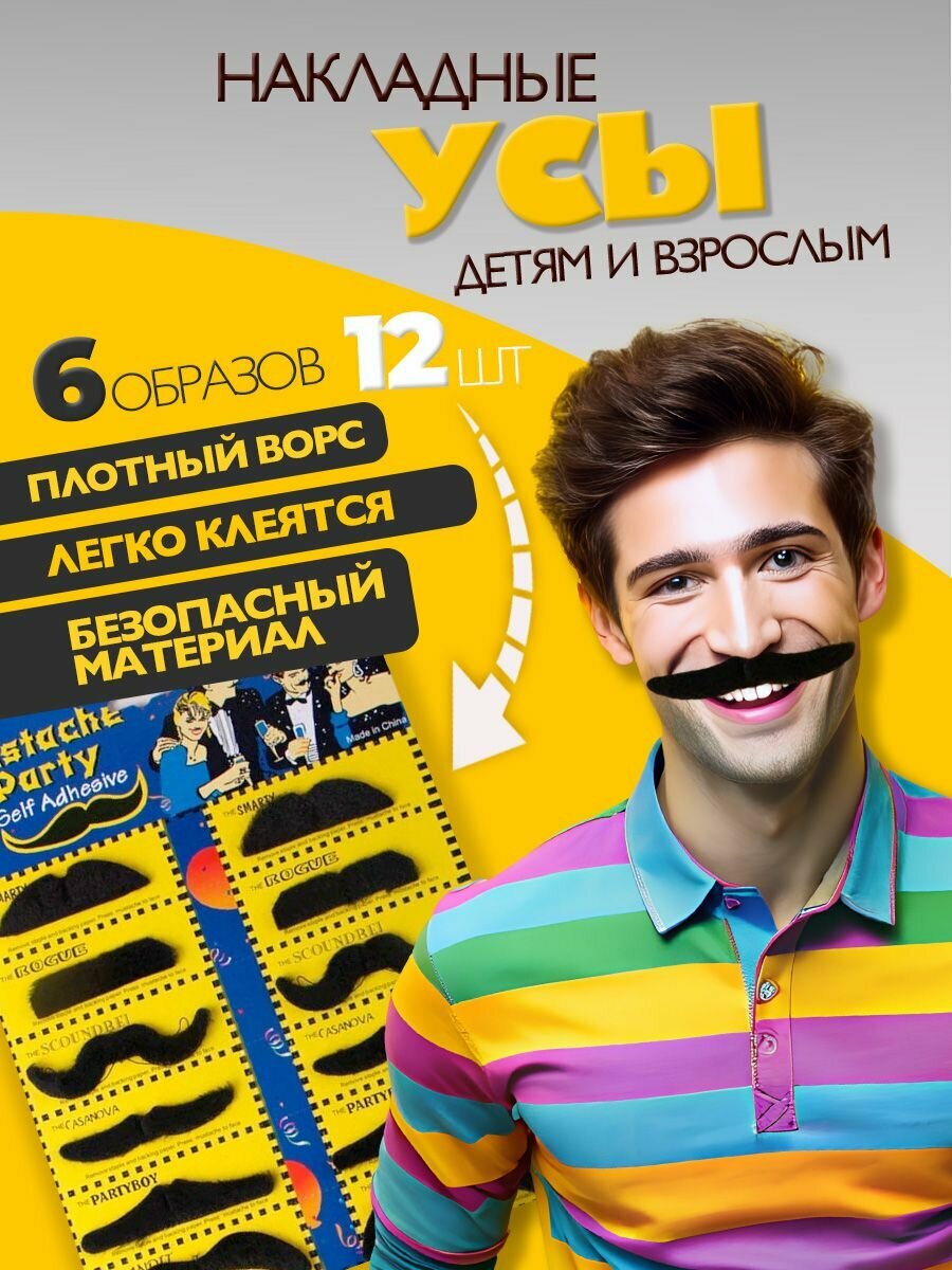 Накладные усы