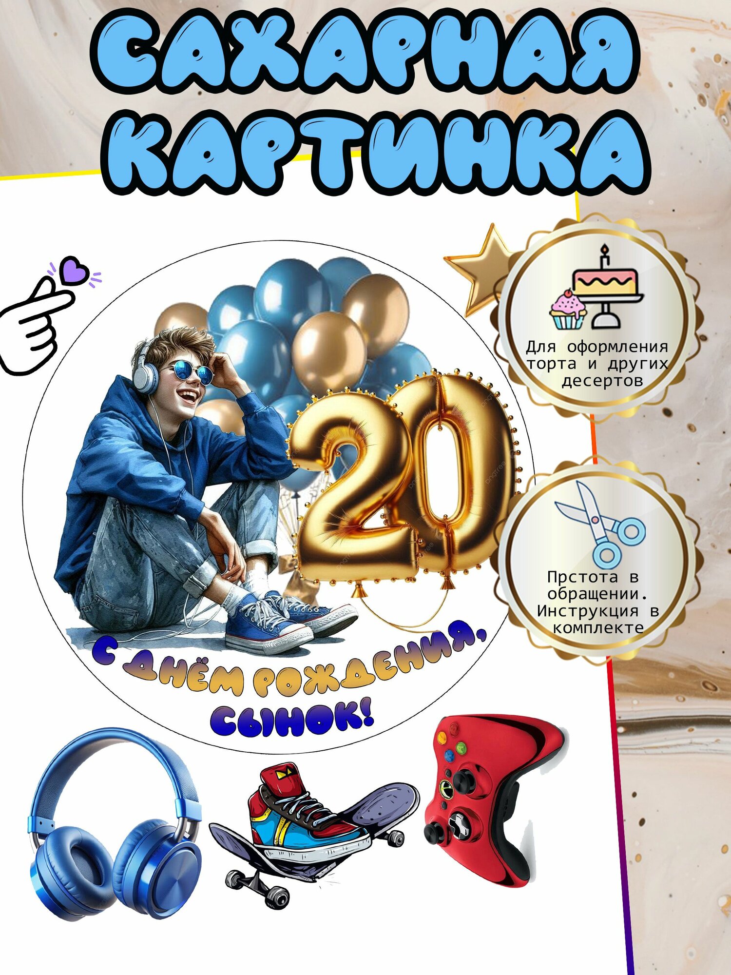Сахарная картинка Сыну на 20 лет