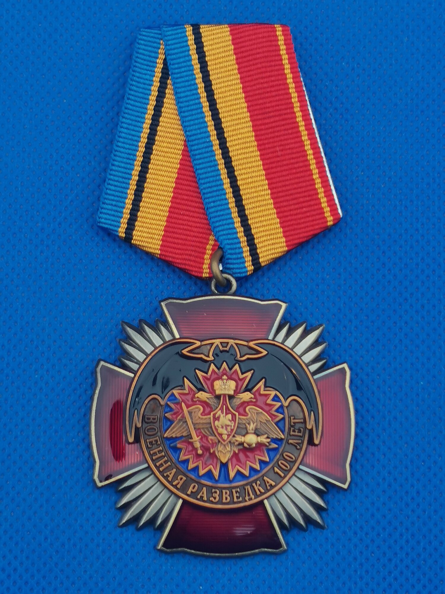 Юбилейный орден 100 лет Военной разведке на колодке с удостоверением, подарок разведчику