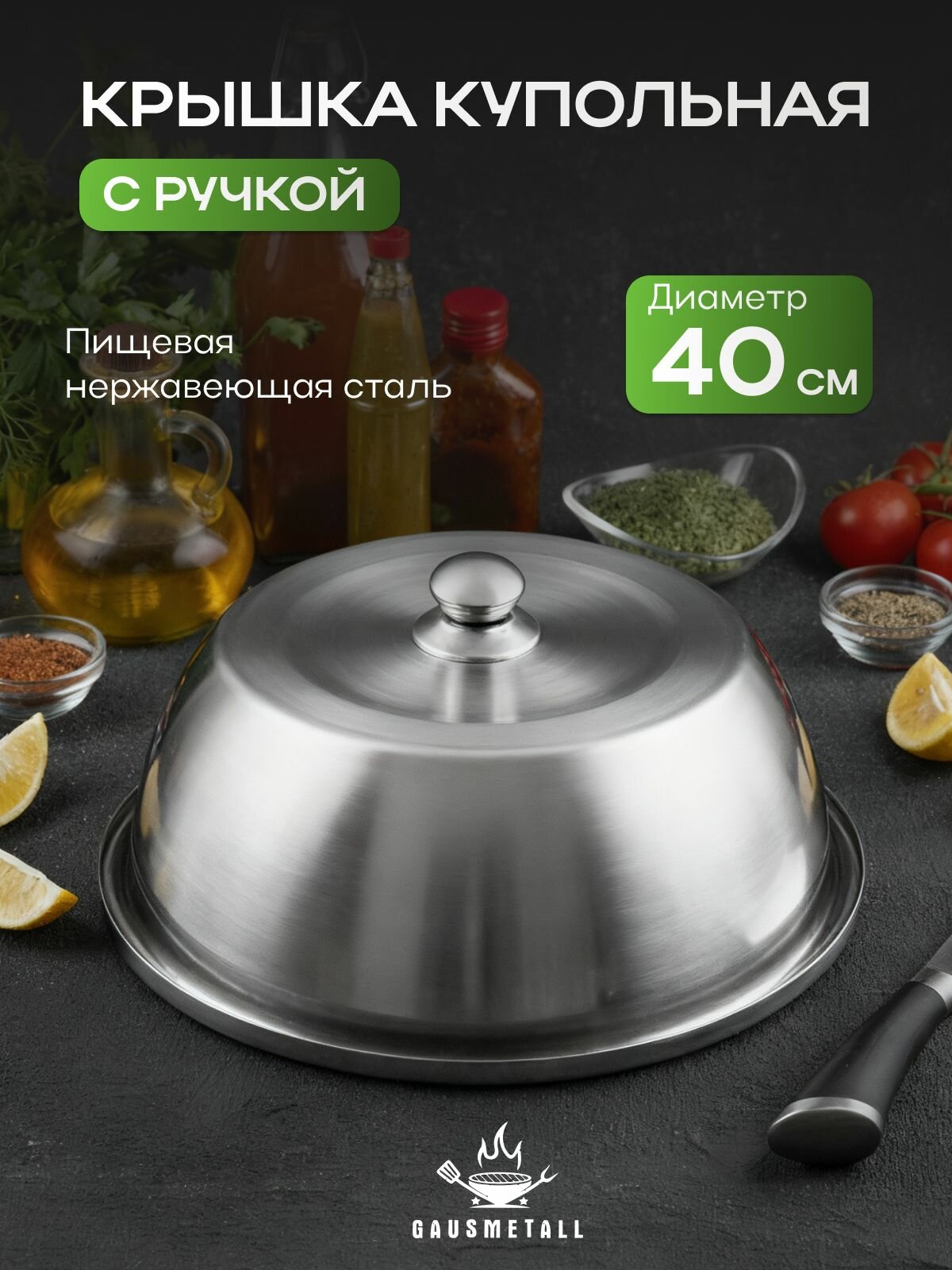 Крышка для саджа купольная нержавеющая 40 см с ручкой