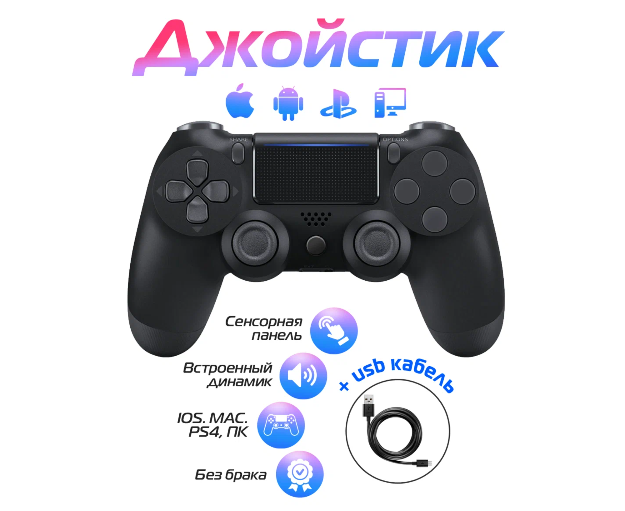 Беспроводной геймпад для PS4 и ПК / Джойстик Bluetooth для Playstation 4, Apple (IPhone, IPad), Androind, ПК - черный