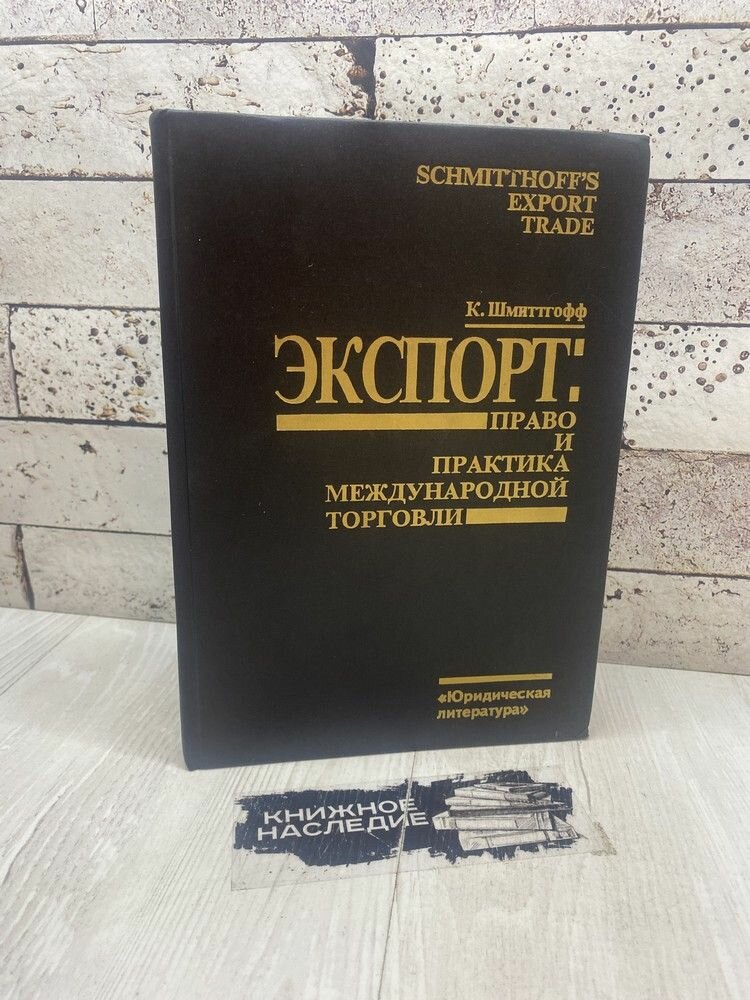 Шмиттгофф К. Экспорт: право и практика международной торговли. Юридическая литература 1993