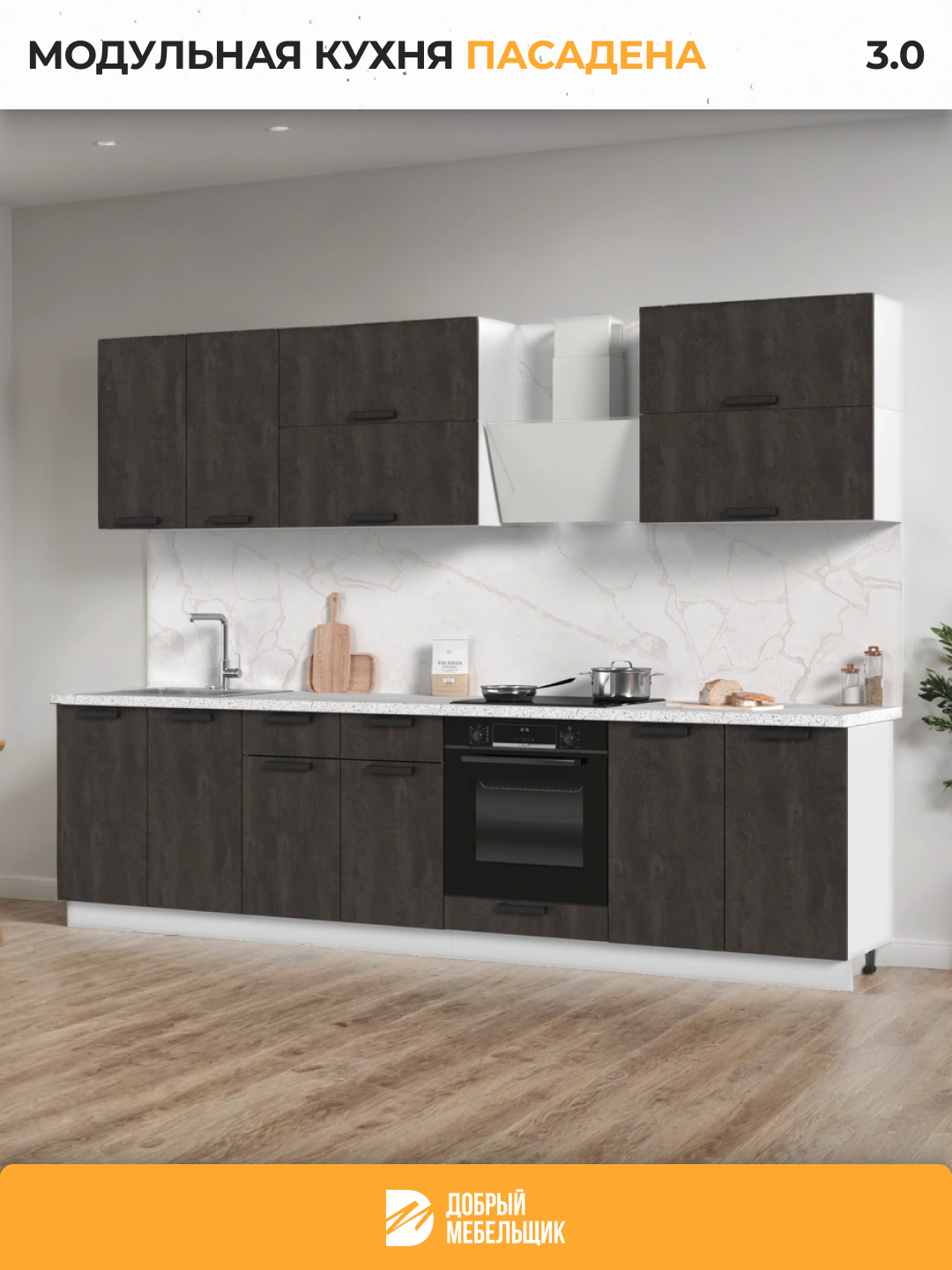 Кухонный гарнитур, без столешницы, Кухня Пасаденна, 300см Белый / Угольный камень