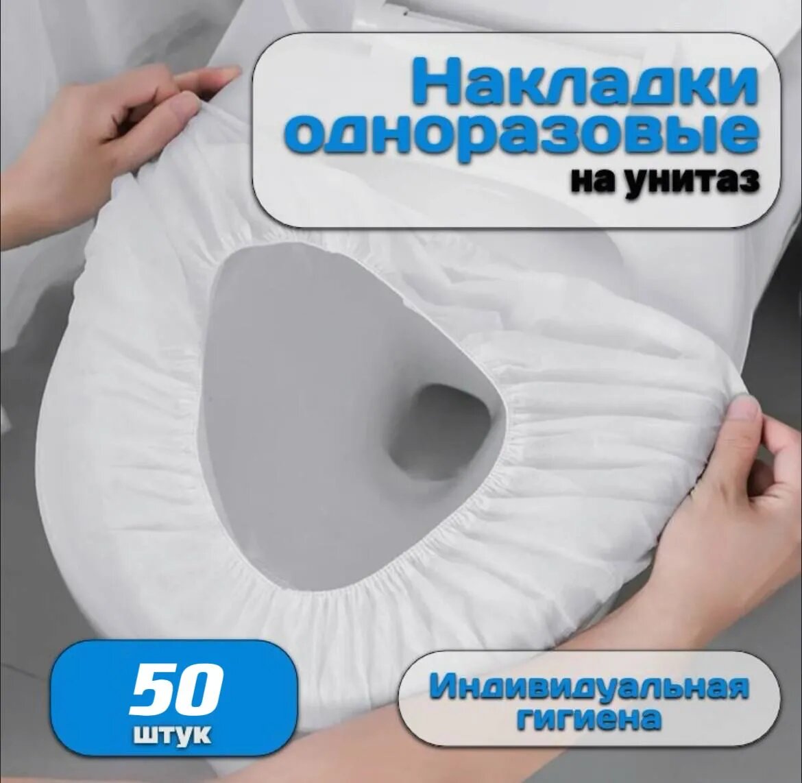 Одноразовый чехол накладка на унитаз туалет 50шт.