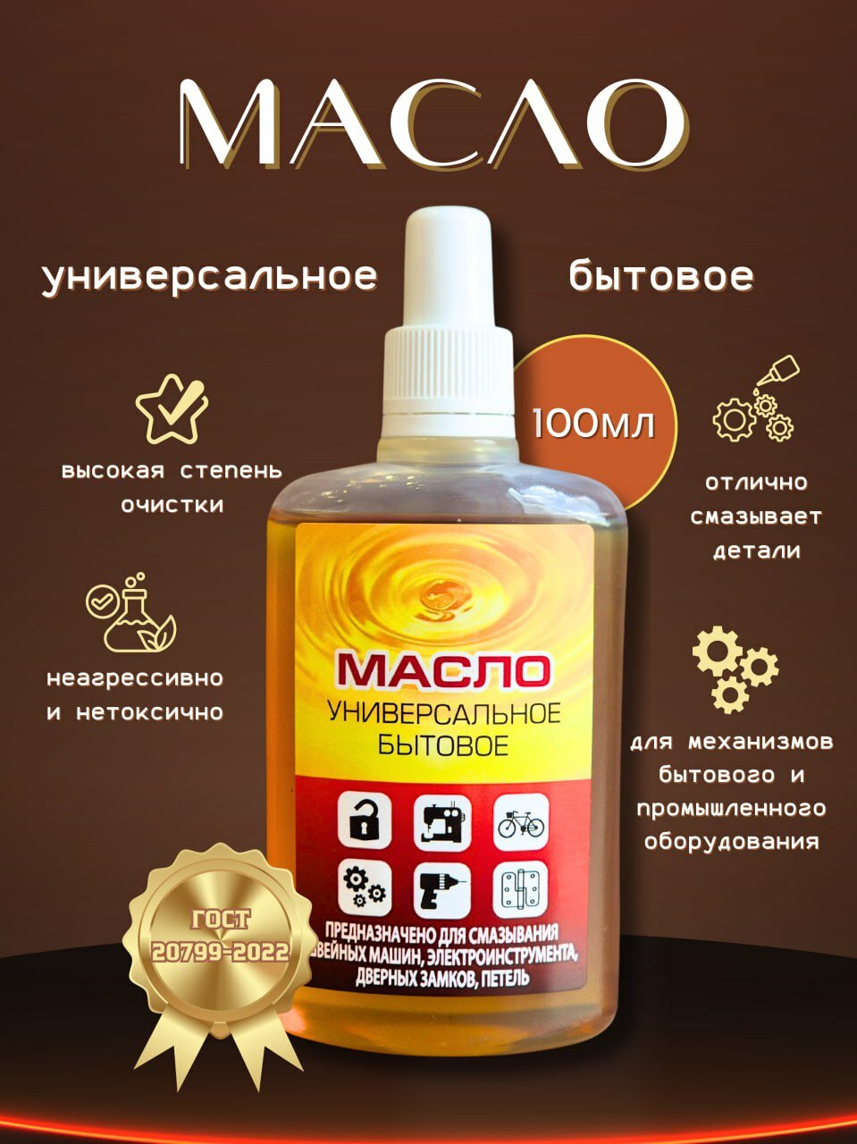 Масло бытовое универсальное 100мл / И-20А / ГОСТ / для замков, цепей, петель и электроинструментов