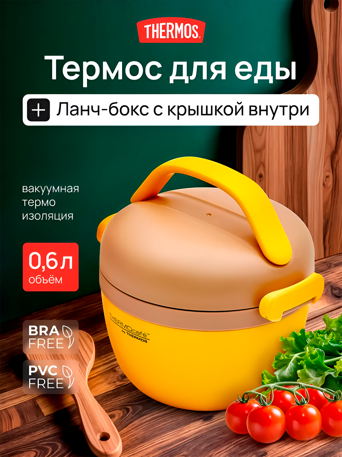 Термос для еды с широким горлом THERMOS с ланч боксом, на работу, в школу, жёлтый