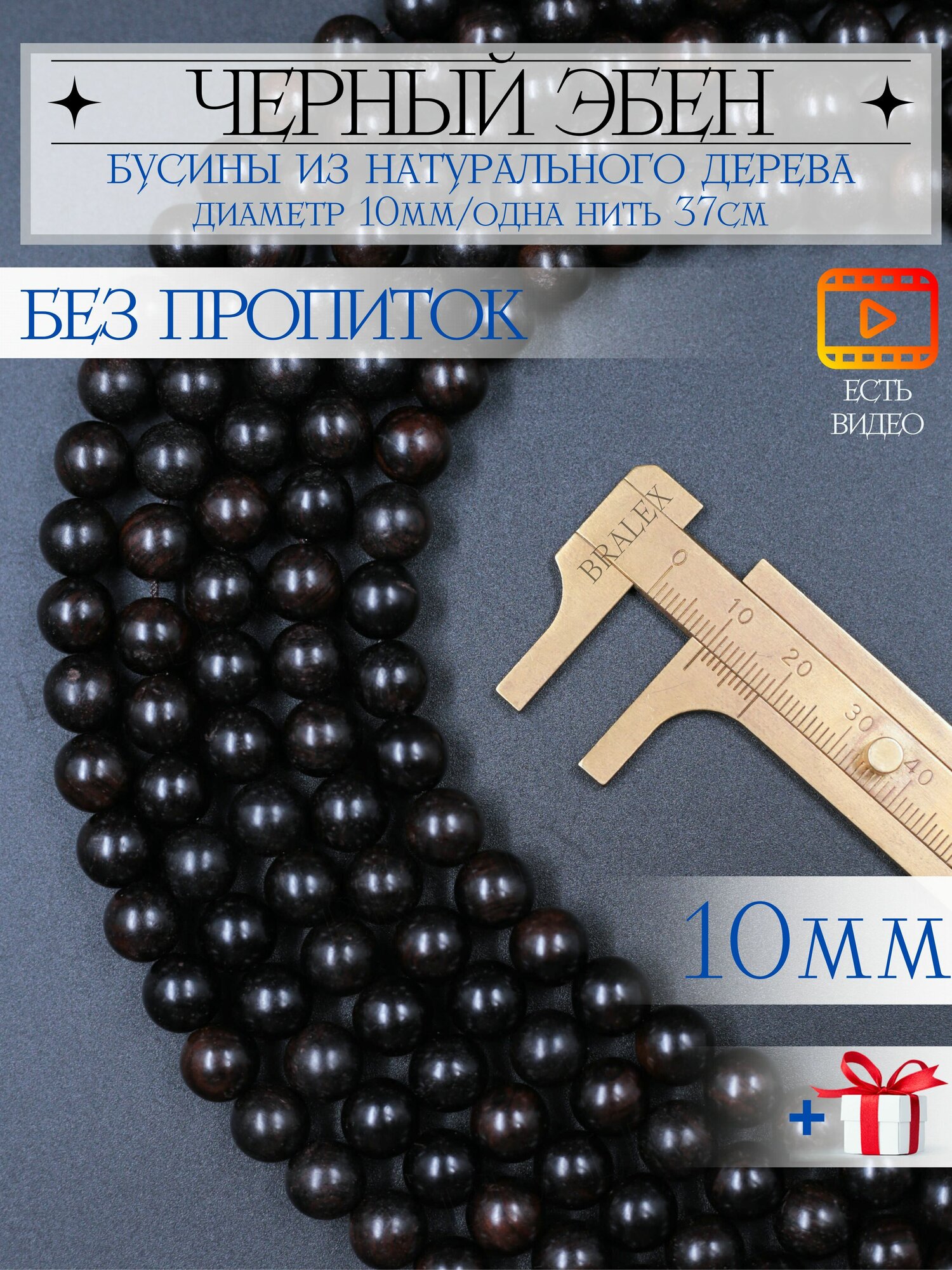 Бусины деревянные 10мм Эбен черный