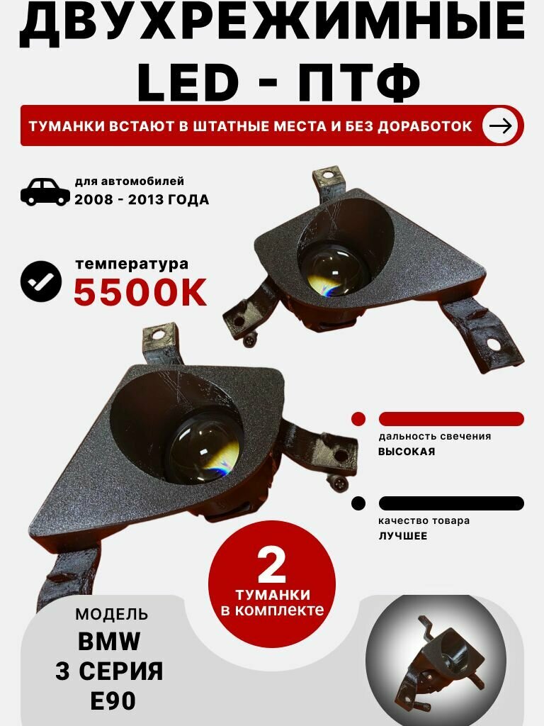 Двухрежимные LED-фары BMW 3 E90 (2008-2012) (5500K,250W,35000lm), комплект 2шт; SM