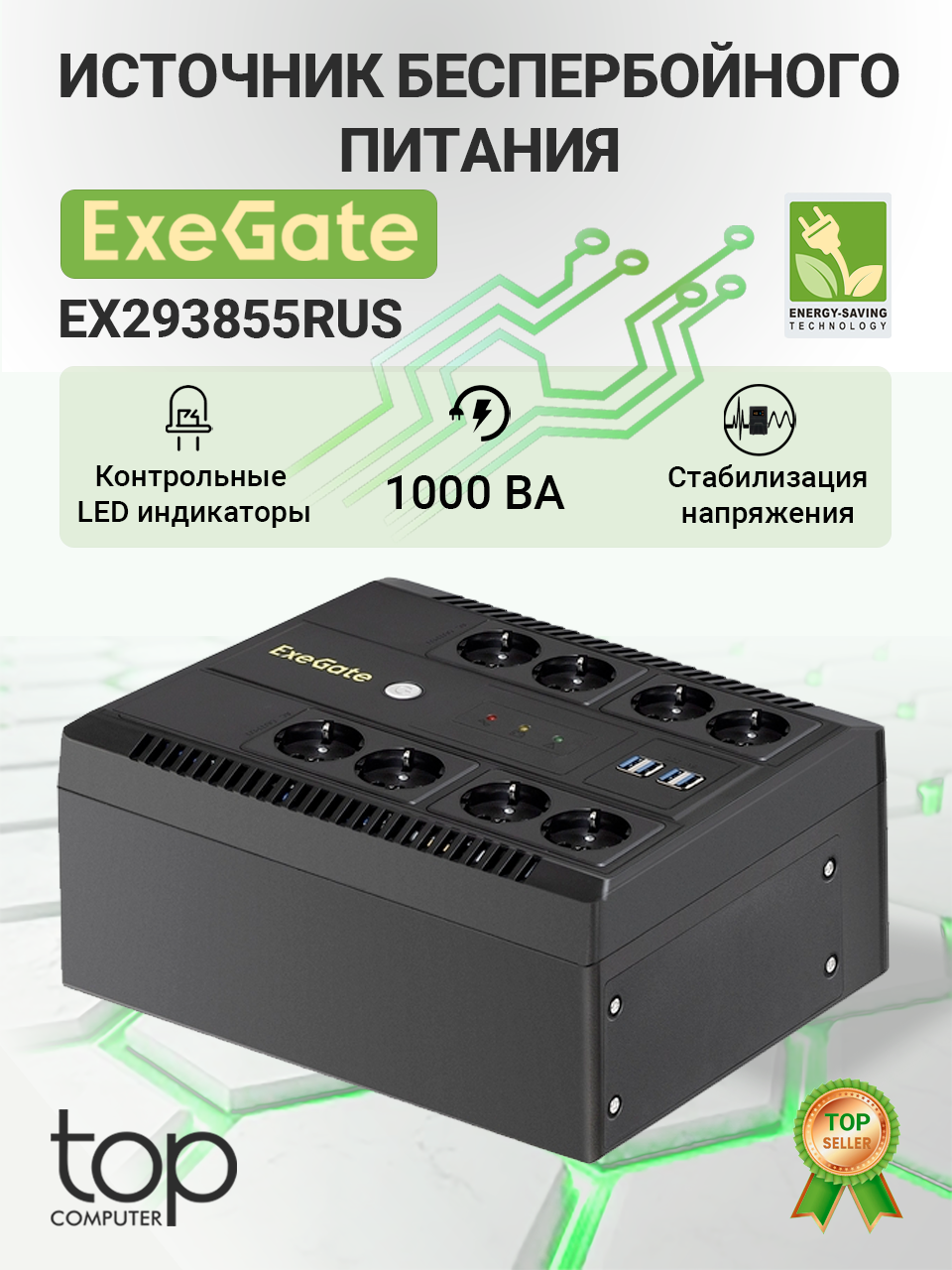 ИБП ExeGate NEO NNB-1000. LED. AVR.8SH. CH 1000VA/650W, black