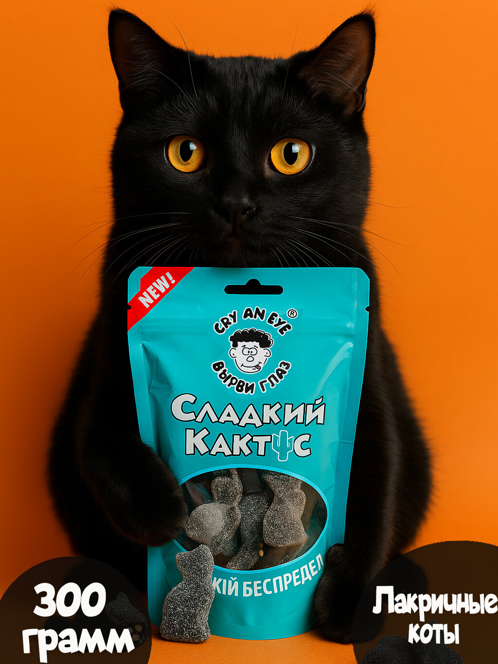 Мармелад жевательный лакричный подарочный набор из Испании Кошки CRY AN EYE 300 грамм