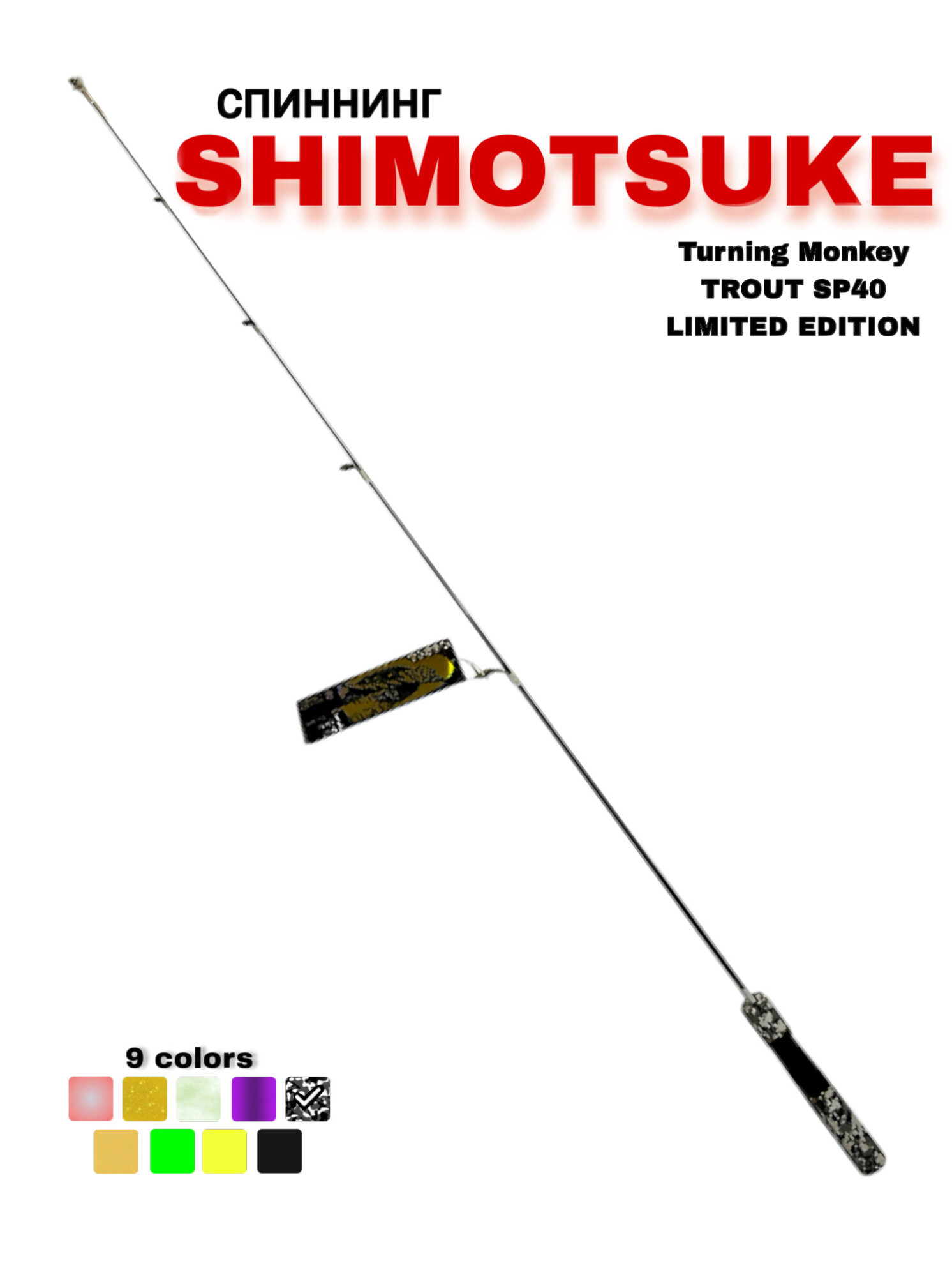 Спиннинг SHIMOTSUKE Turing Monkey TROUT SP40 Limited Edition, 120 см, 1-7 гр, MILITARY BLACK & WHITE color FISH4FISH