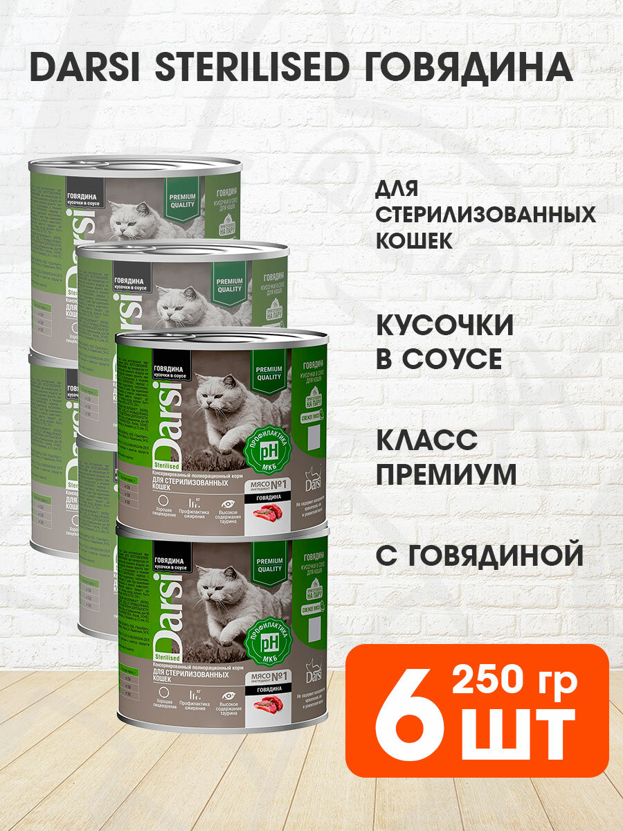 Корм влажный Darsi Sterilised Cat для взрослых кастрированных котов и стерилизованных кошек, говядина в соусе, 250 г х 6 шт