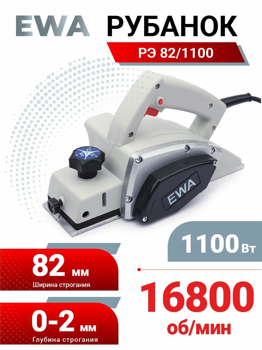 Рубанок электрический по дереву, EWA РЭ 82/1100, 1100 Вт, 82 мм, 16800 об/мин, электрорубанок по дереву