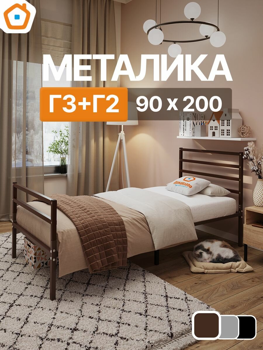 Кровать металика Г3+Г2 ДомаКлёво 90х200 металлическая с изголовьем и изножьем, односпальная тахта, коричневая