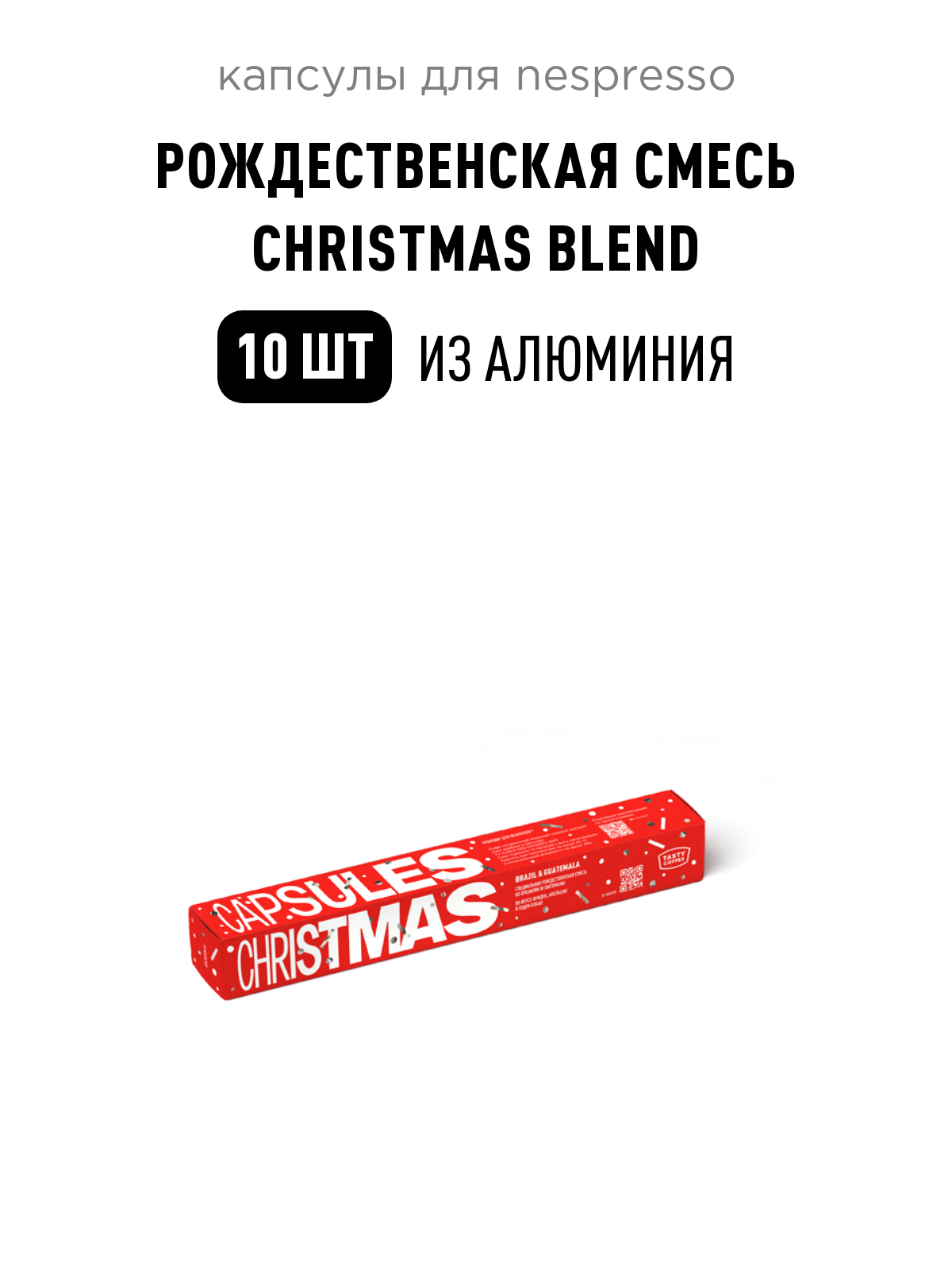 Кофе в капсулах Christmas Capsules 2026 Tasty Coffee, 10 шт — отзывы ...