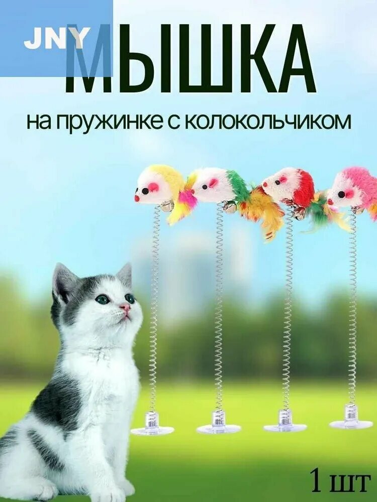 Игрушка-дразнилка "Мышка", для кошек и котят, с колокольчиком и перьями, на присоске, белая