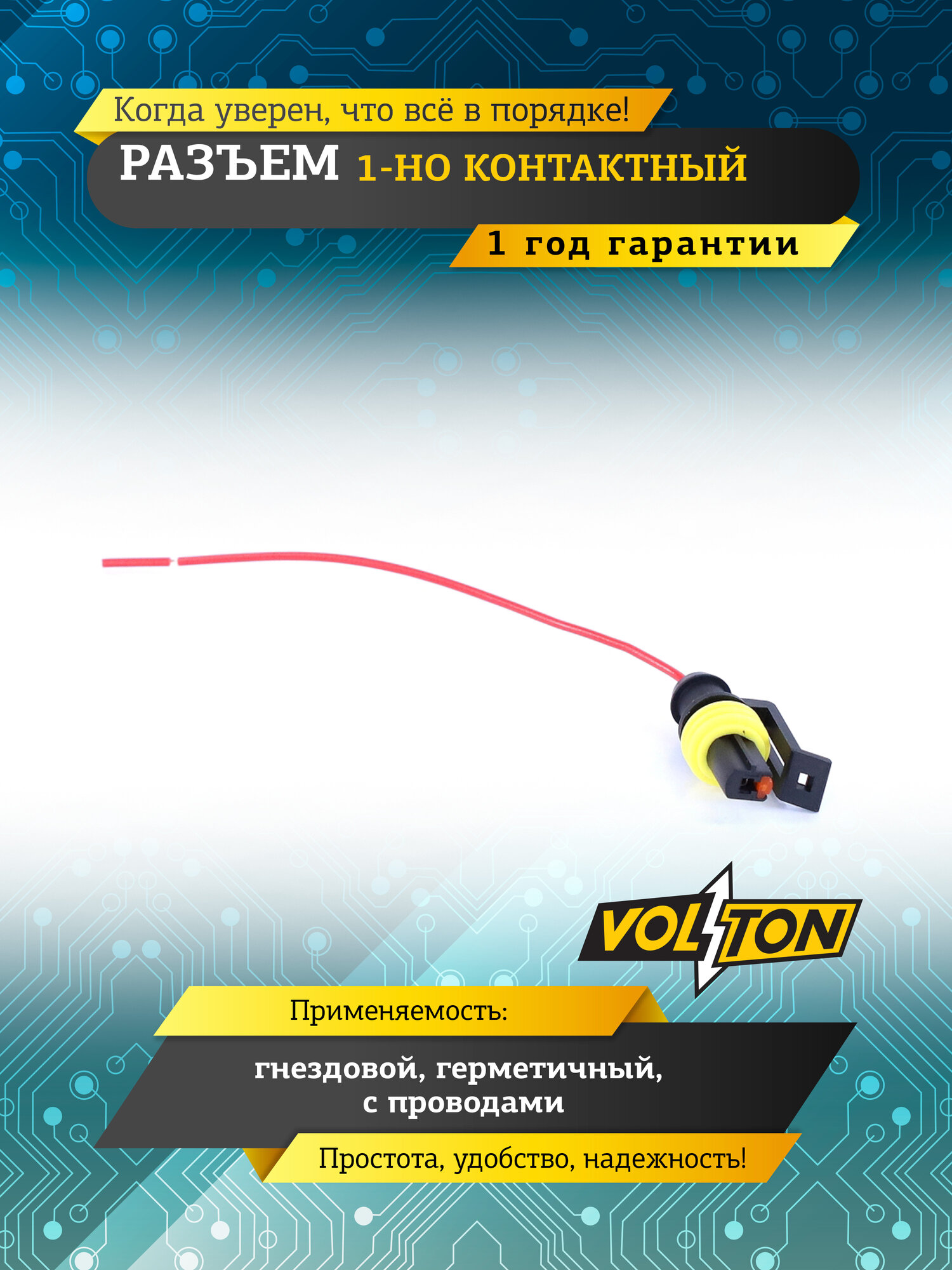 Разъем VOLTON, 1-но конт. гнездовой, герм. с проводами, 1 штука