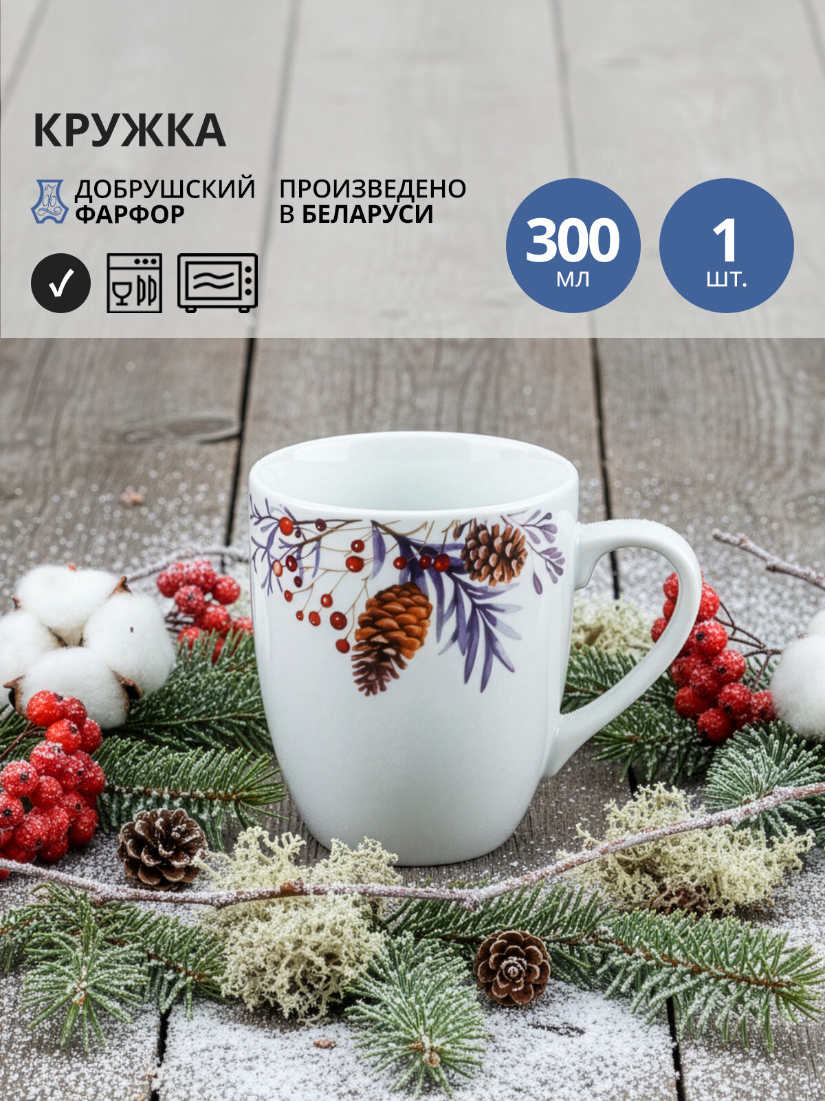 Кружка для чая и кофе 300 мл Добрушский фарфор Зима